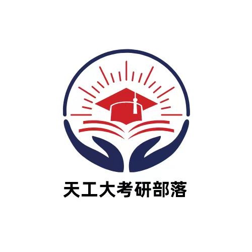 天津工业大学考研部落 