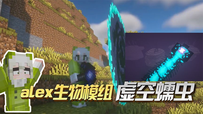 我的世界:Alex生物模组介绍,古老的虚空蠕虫