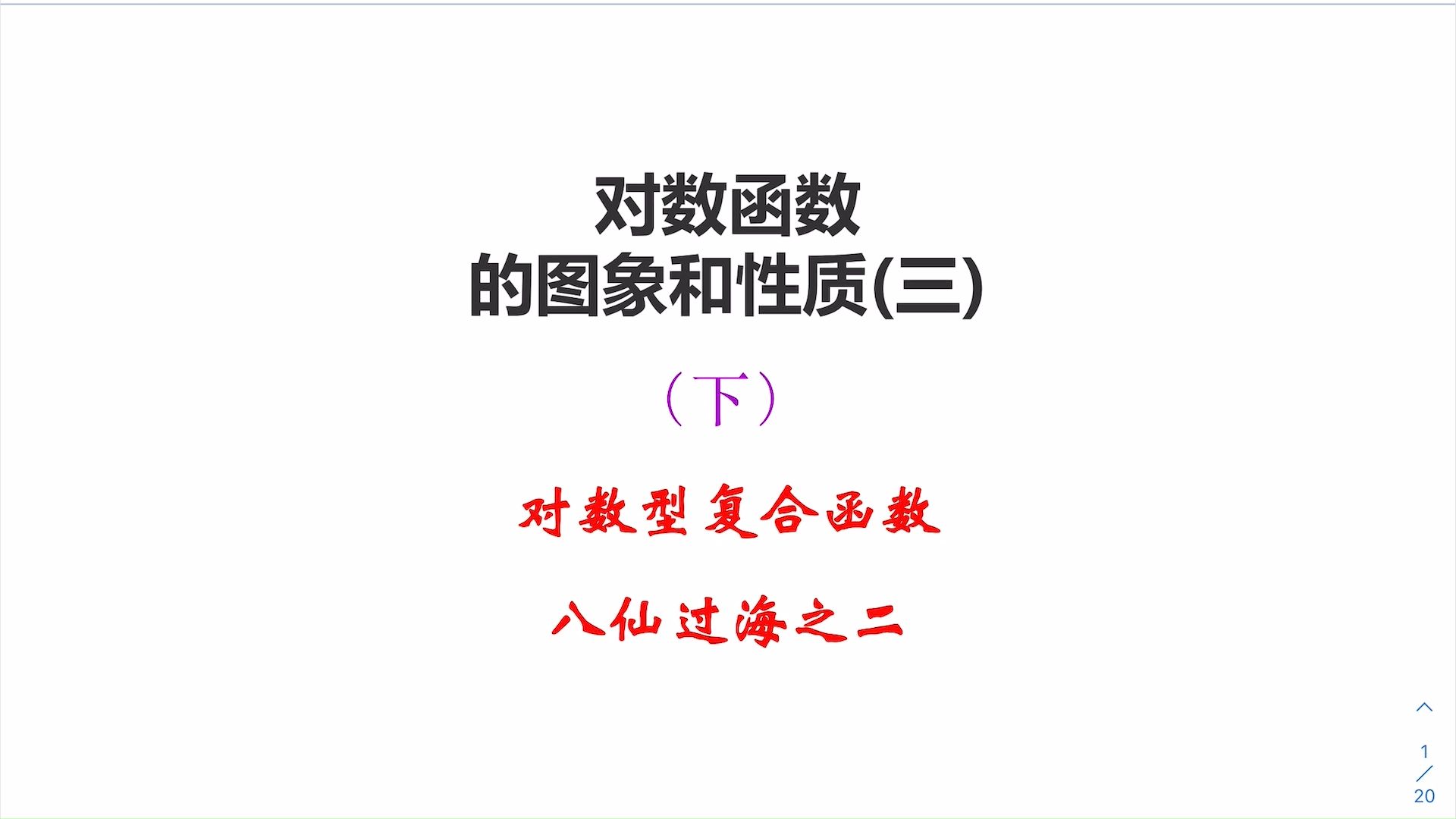 高中数学必修一第四章第十三节对数函数2对数函数的图象与性质3下