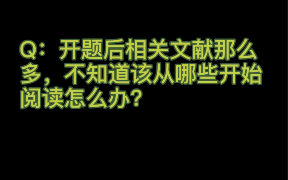 【知网研学Q&A No.3】选题相关文献那么多,不知道从哪些开始阅读...