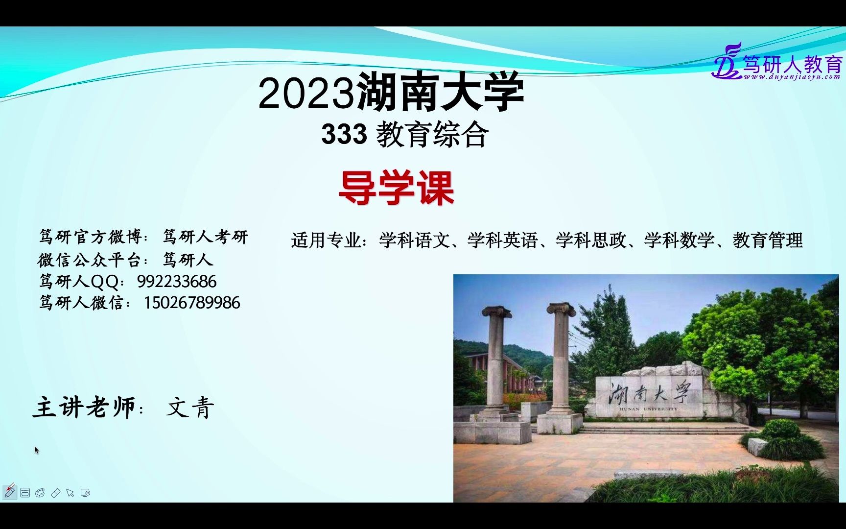 笃研人-2023湖南大学学科语文333教育综合第一名考研导学/湖南大学...