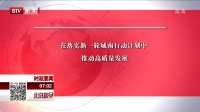 在落实新一轮城南行动计划中推动高质量发展 北京您早 180714