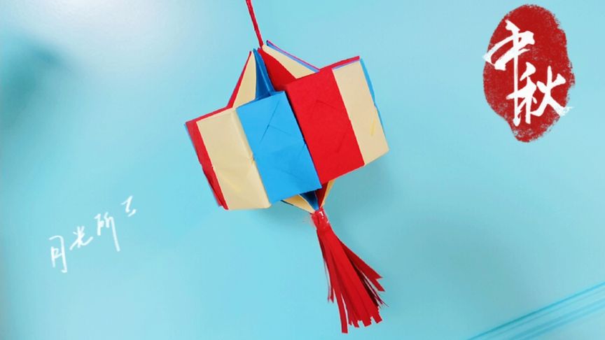 中秋节超级简单的手工灯笼,带着宝贝感受中华民族传统文化吧!