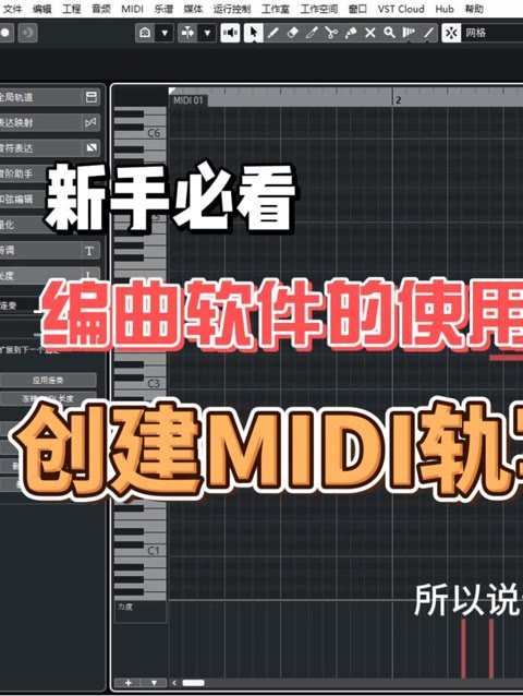 小白必看!编曲软件使用方法7:创建MIDI轨写入音符;