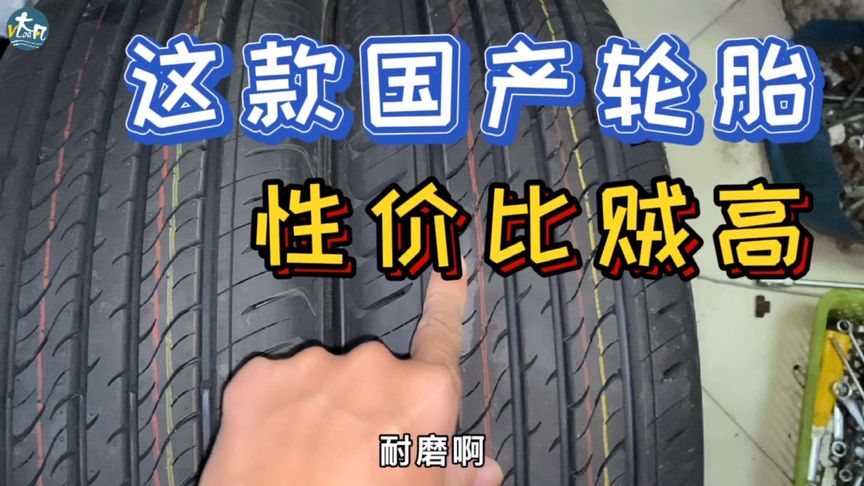跑滴滴轮胎磨损太快,这次选择更换这款国产轮胎,性价比挺高