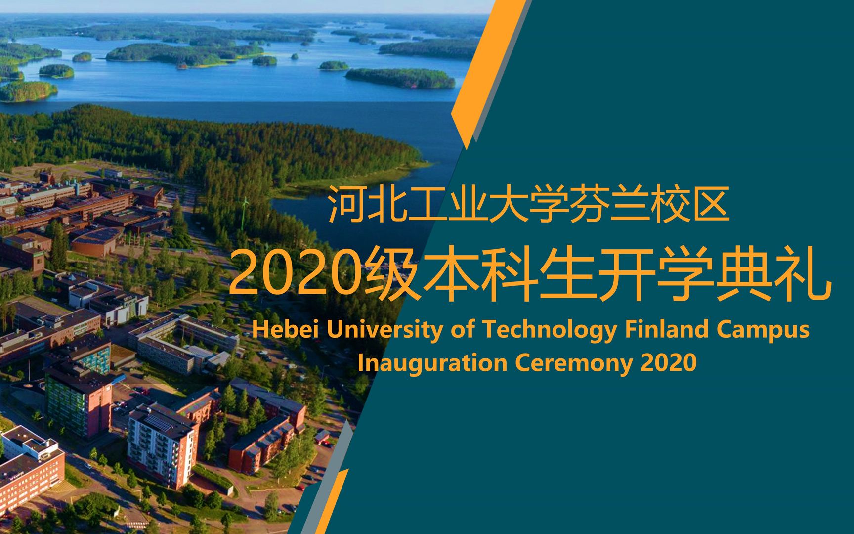 河北工业大学开学典礼集锦