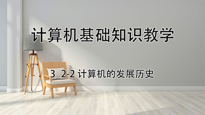 计算机基础知识教学:3_2-2 计算机的发展历史