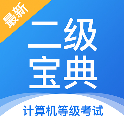 计算机二级宝典APP 