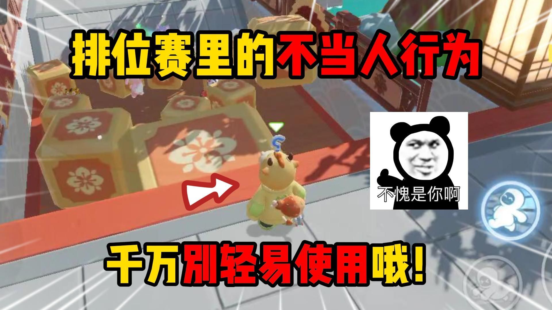 元梦之星:排位赛里的不当人行为,千万别轻易使用哦!_哔哩哔哩bilibili_...