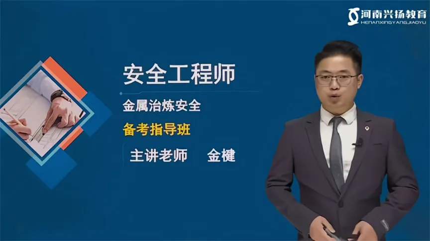 2022年注册安全工程师【金属冶炼安全】 金楗 备考指导班