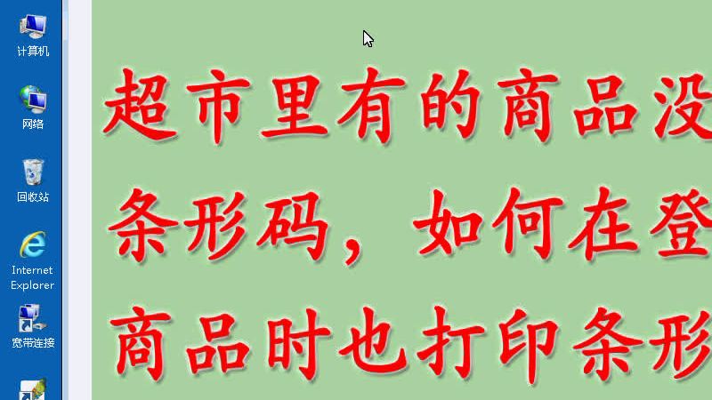 超市里有的商品没有条形码,如何在登记商品的时候也打印条形码