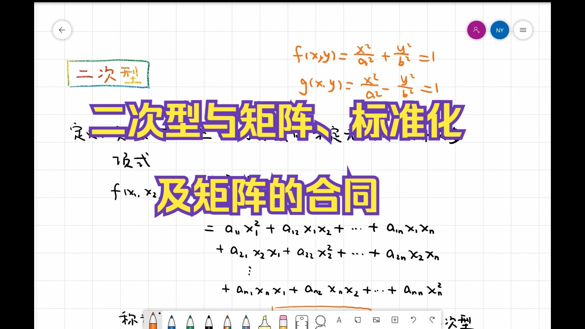32.《线性代数》二次型与矩阵、标准化及矩阵的合同