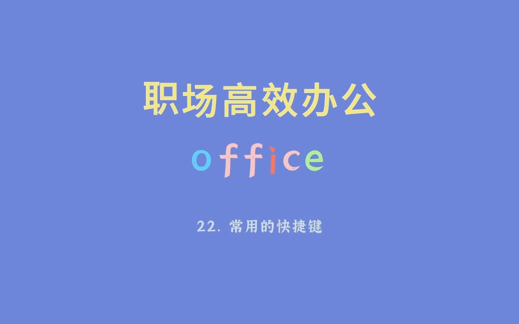 今天教你word中常用的快捷键