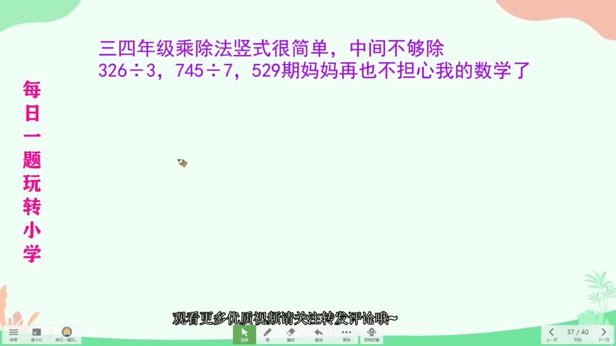三四年级乘除法竖式很简单,中间不够除 326÷3,745÷7,529期