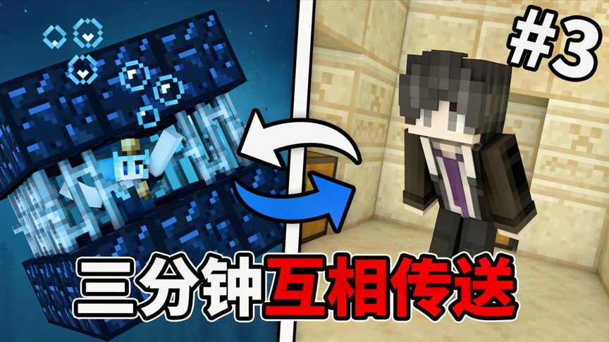 每过三分钟,就会跟你的朋友互相传送!#3(Minecraft死亡传送)