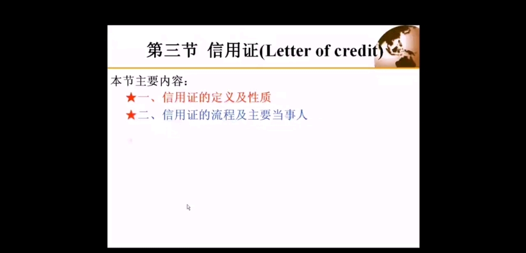 国际贸易与国际金融第12章国际货款支付第三节信用证