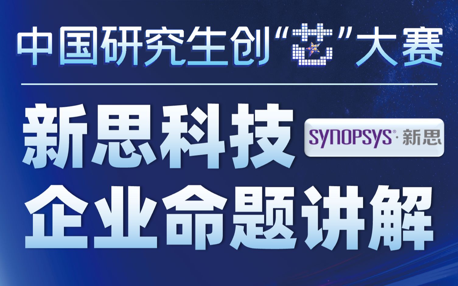 【集成电路华为杯】第五届中国研究生创芯大赛 Synopsys新思科技...