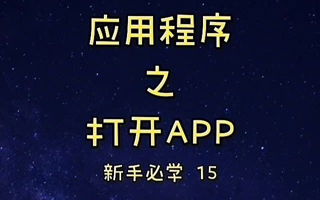 新手必学15-应用程序之打开APP