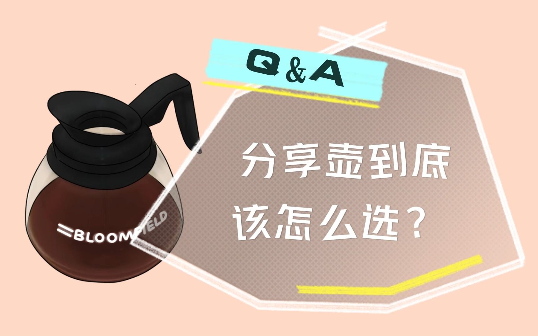 新手想入手手冲咖啡分享壶,这样选择准没错