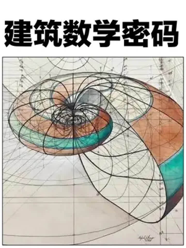 经典建筑设计背后的数学原理#建筑设计 #室内设计 #设计师 #空间.