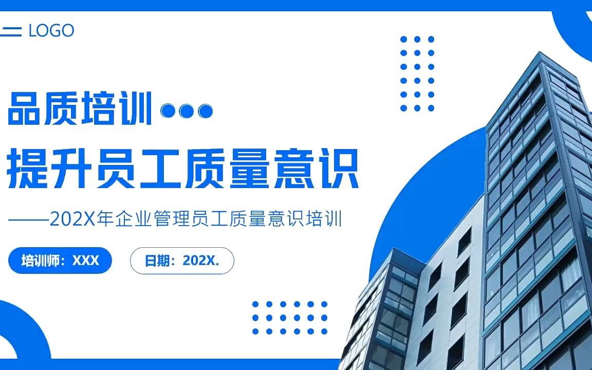 企业管理员工质量意识培训PPT模板