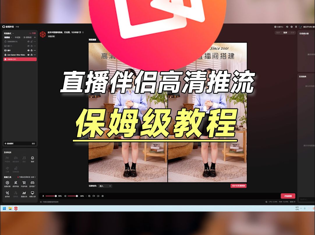 直播伴侣高清推流,保姆级教程