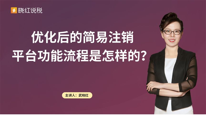 优化后的简易注销平台功能流程是怎样的?
