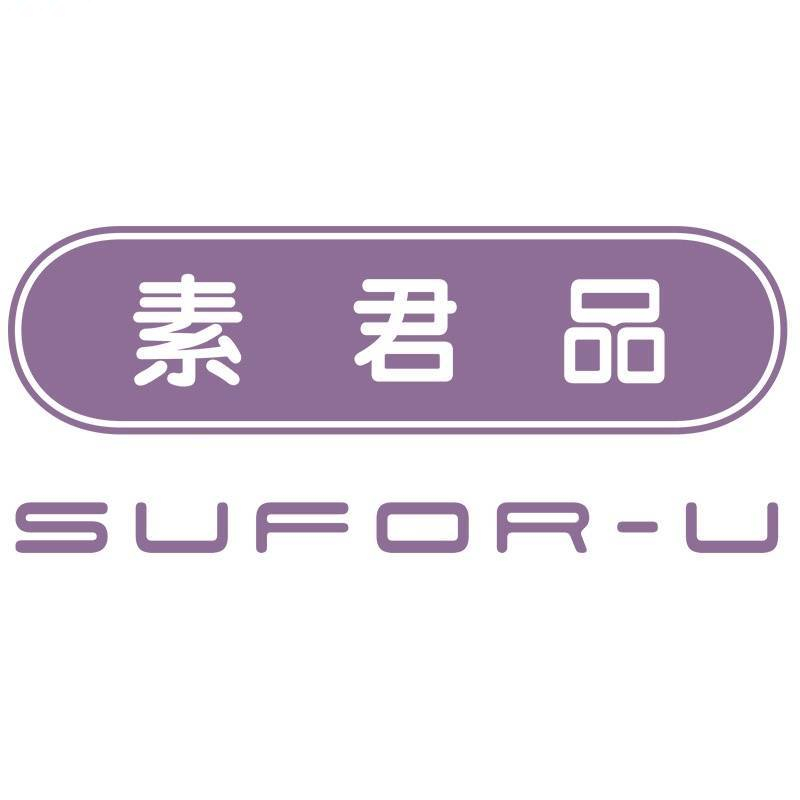 素君品SUFOR-U 
