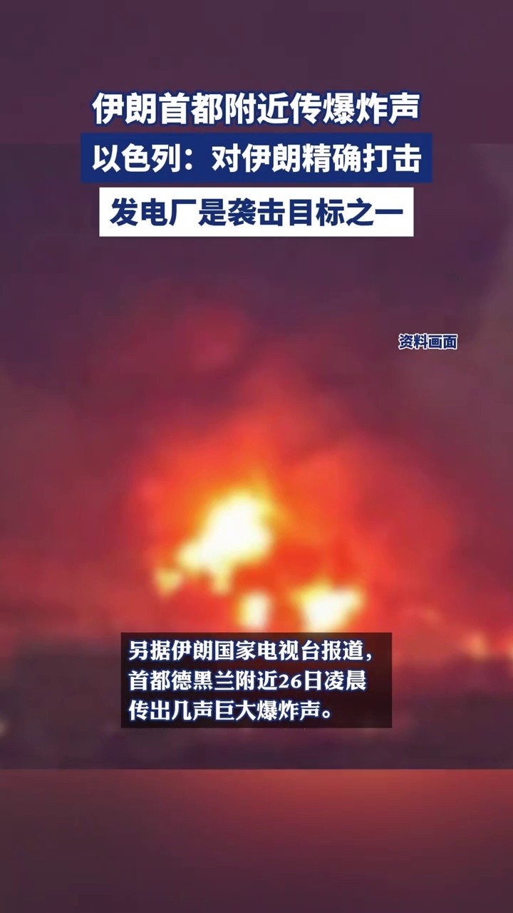 伊朗首都德黑兰附近传出巨大爆炸声,以色列:对伊朗精确打击