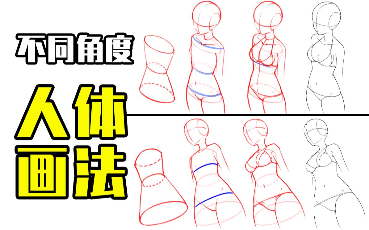 ...其实仰视/俯视人体动态画法很容易!绘画学习|板绘教程|零基础|画画...