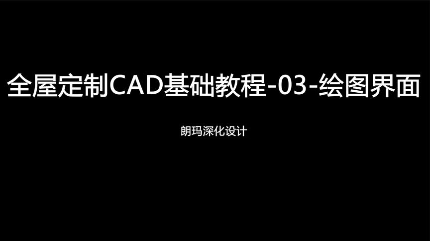 全屋定制CAD软件速成课03-绘图界面