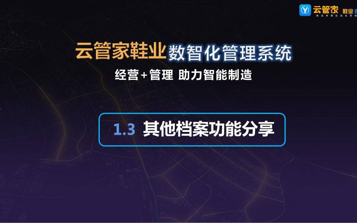 云管家鞋业ERP培训教程-1.3其他档案-部门档案