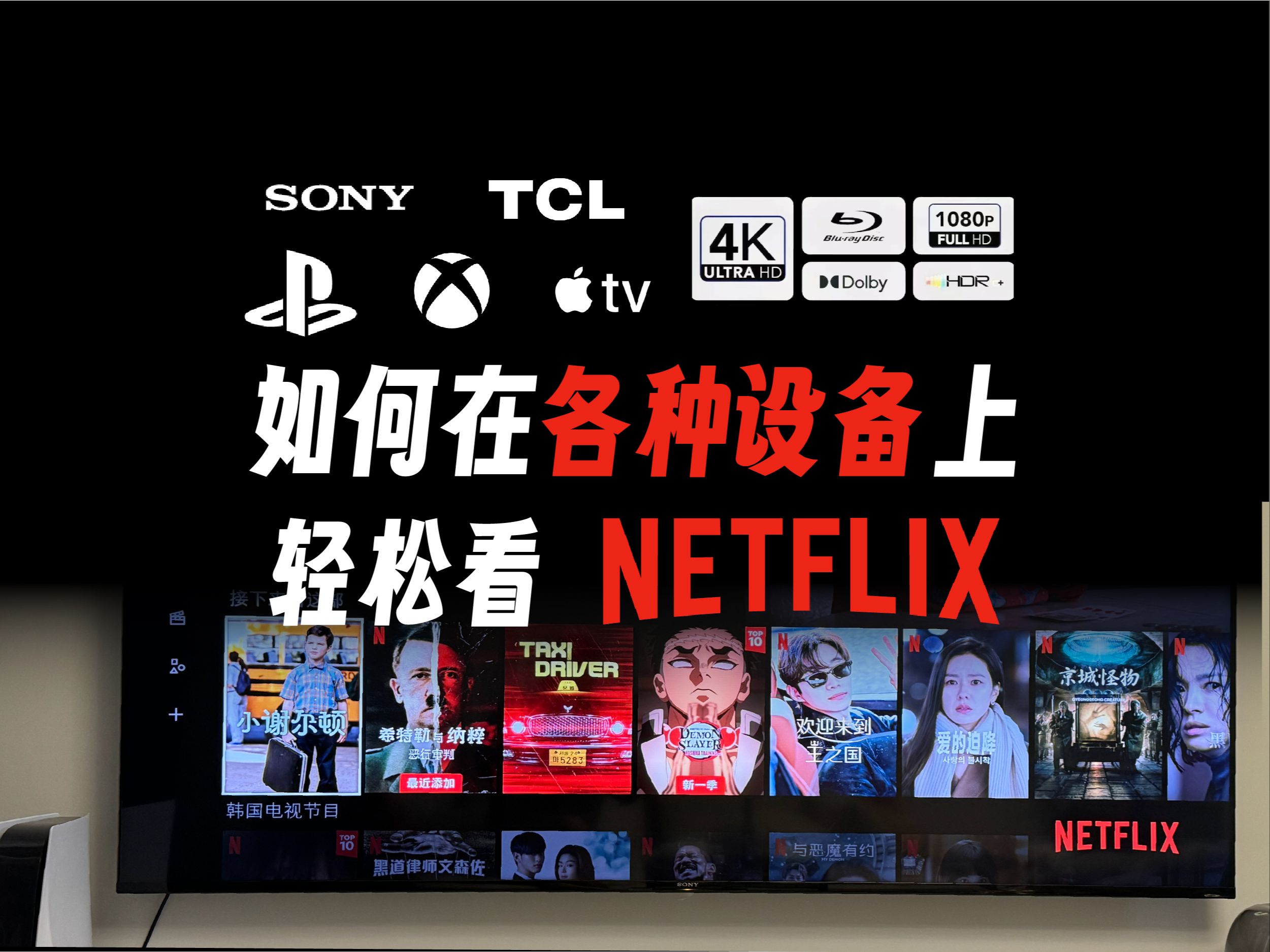 Netflix只能在电视看吗?教你如何在各种设备上轻松看奈飞