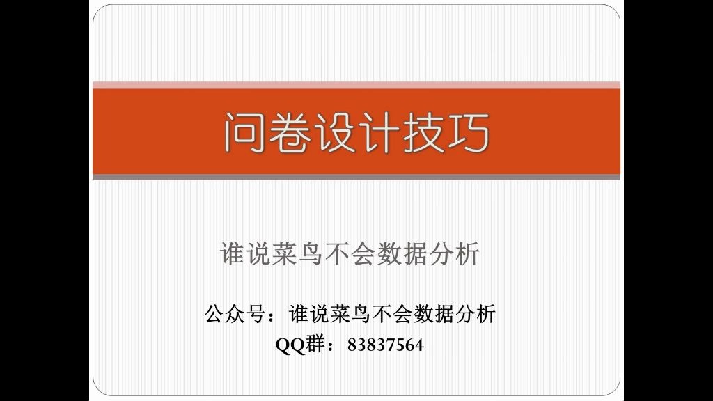 必看!问卷设计小技巧分享