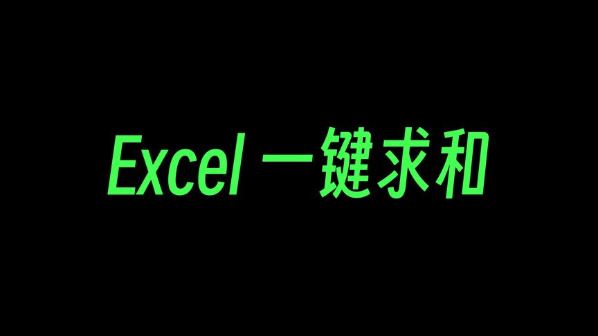 办公新手必学的Excel50个小技巧:快速求和技巧 #Excel #新手教程