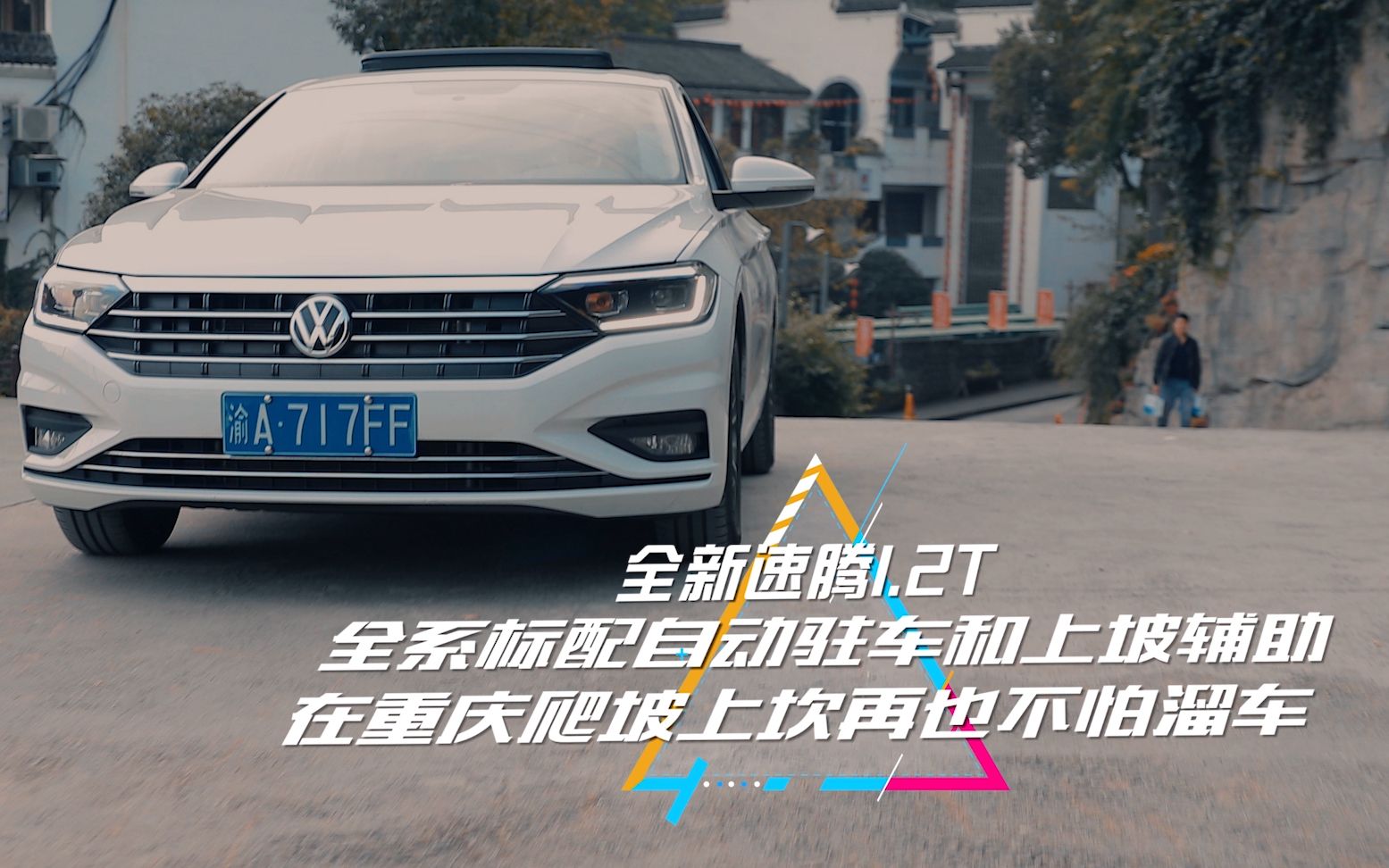 全新速腾 全系标配自动驻车和上车辅助 在重庆爬坡上坎再也不溜车