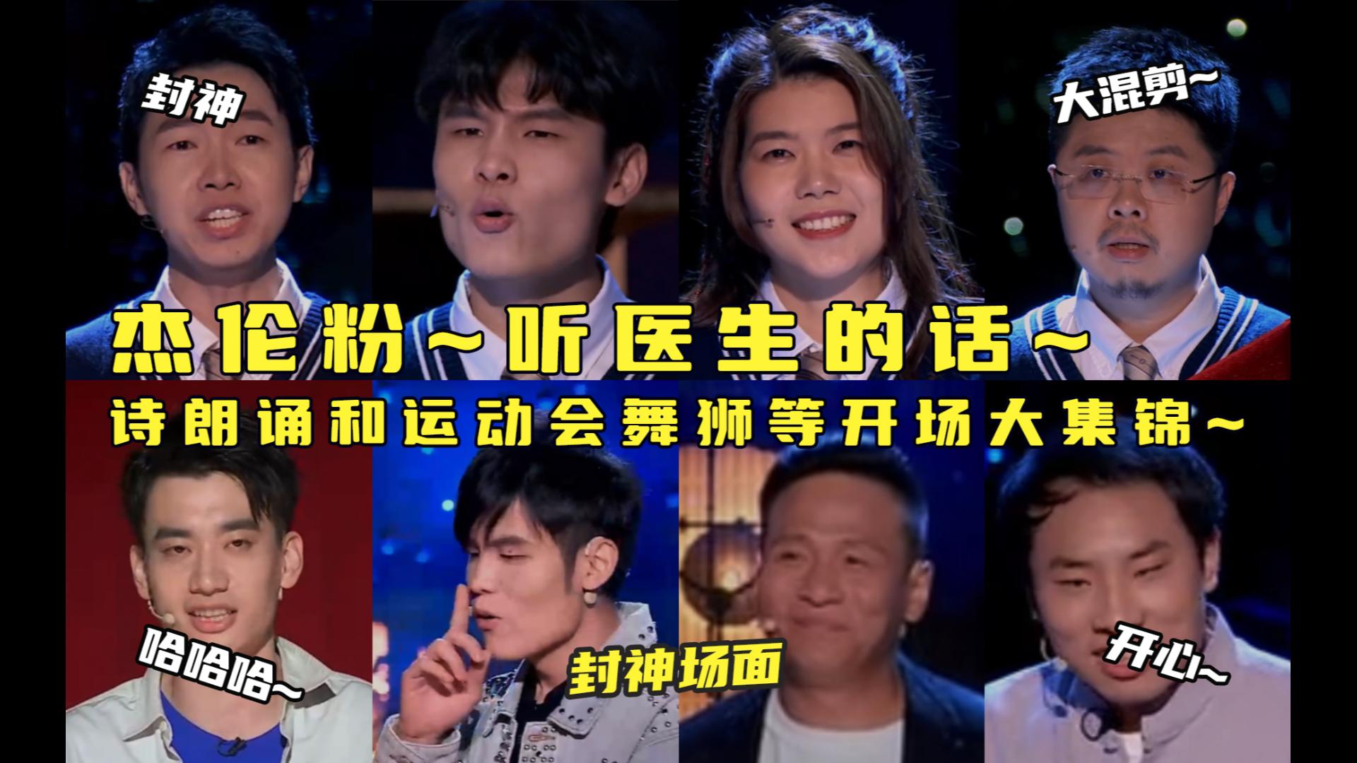 诗朗诵和运动会舞狮等开场大集锦~杰伦粉~听医生的话~