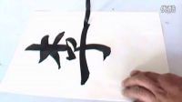 书法讲座《范笑歌书百家姓》李字的写法