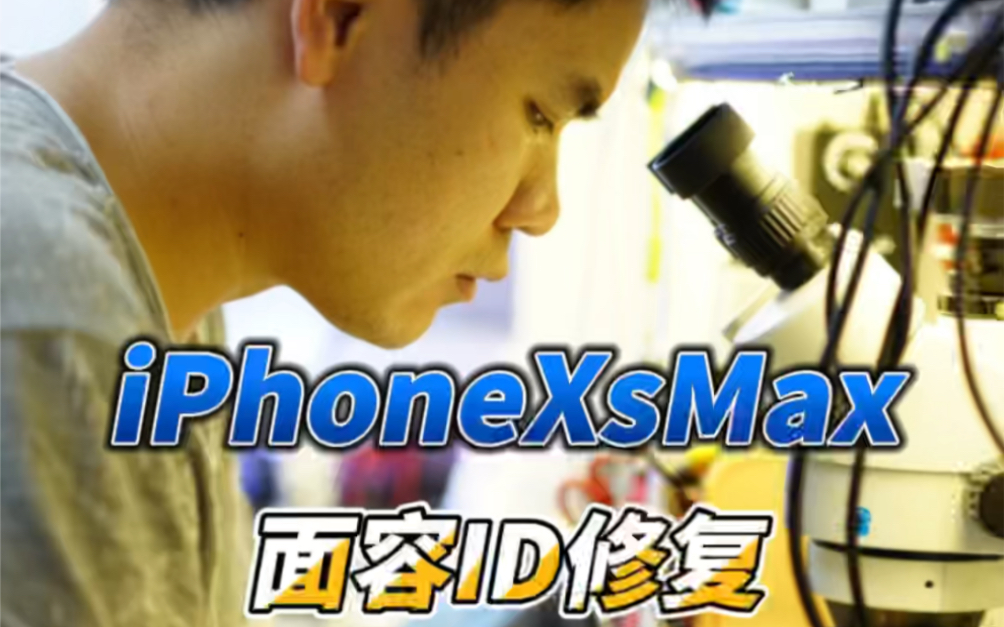 Xsmax面容ID不可用,原深感摄像头出现问题,修复过程来了