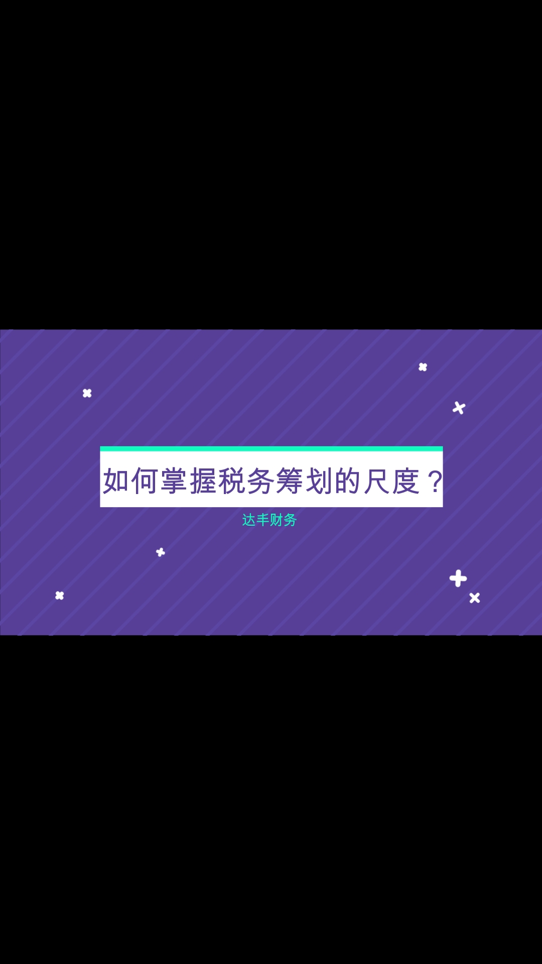 如何掌握税务筹划的尺度?