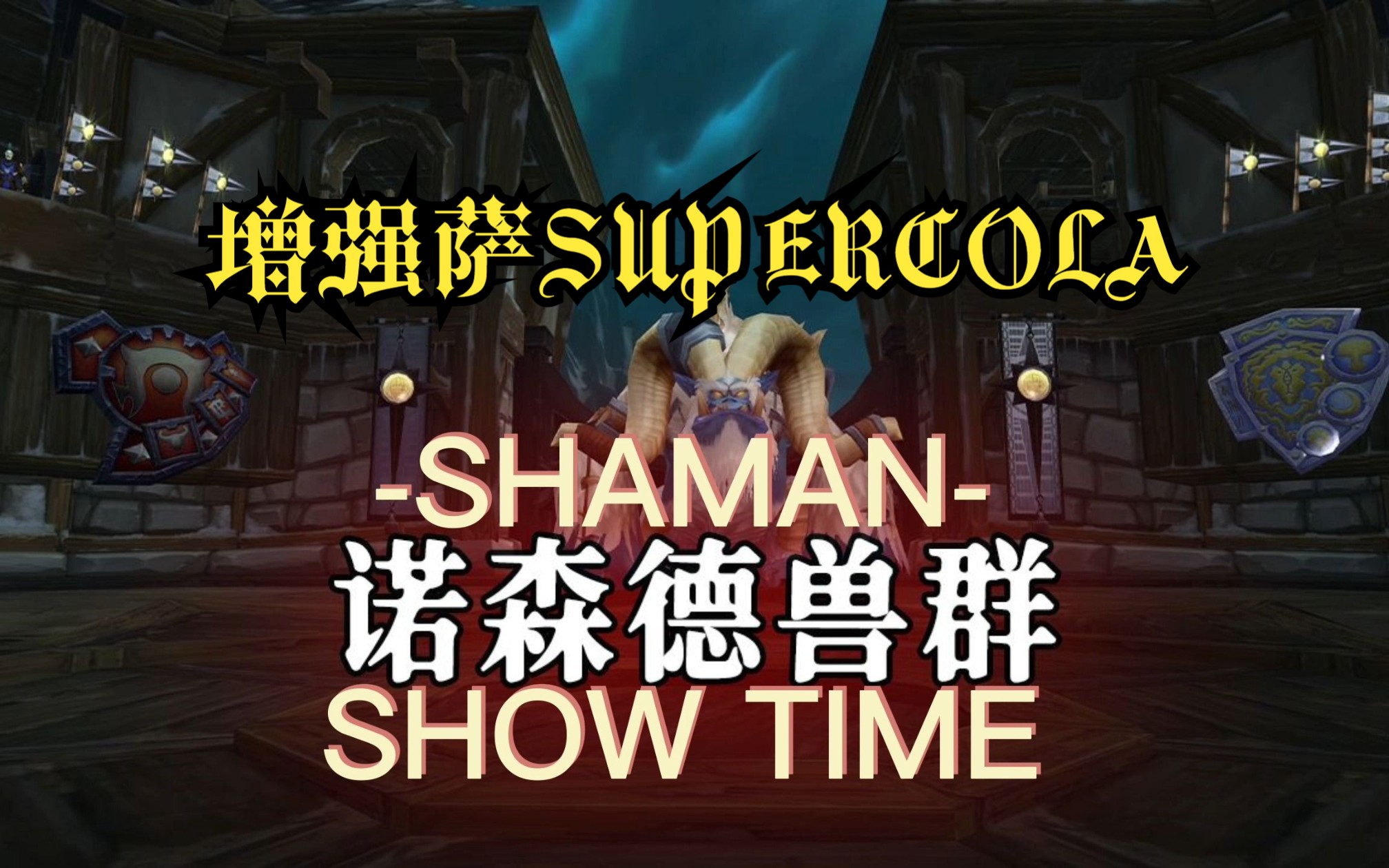 【魔兽佳琦】增强萨急速流再次登顶世一!全程细节一镜到底_哔哩哔哩...