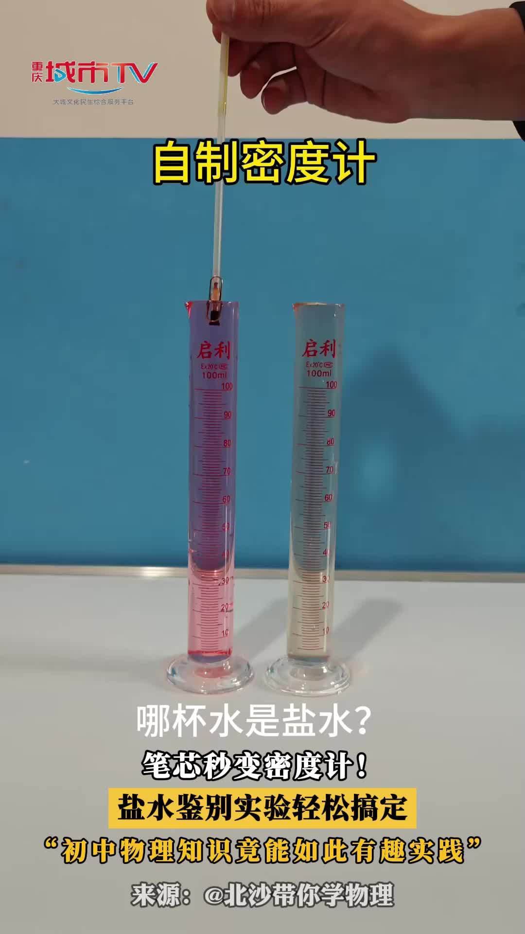 笔芯秒变密度计!盐水鉴别实验轻松搞定