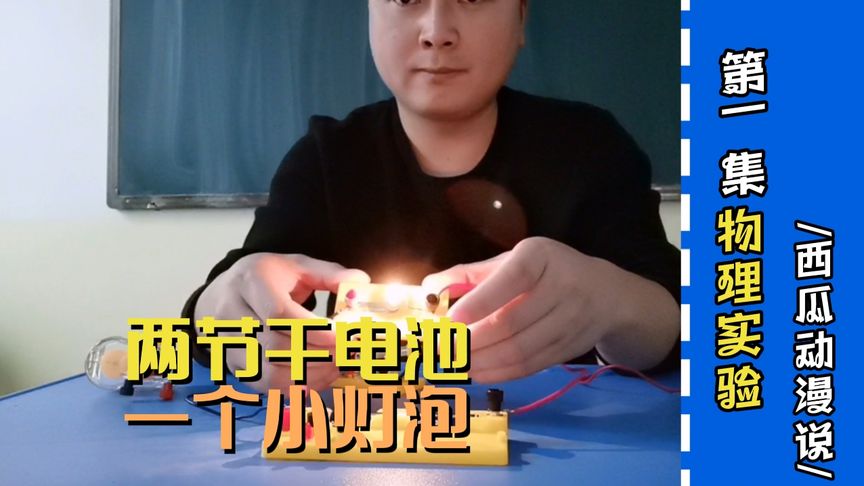 物理实验就是这么美,一节干电池的魅力