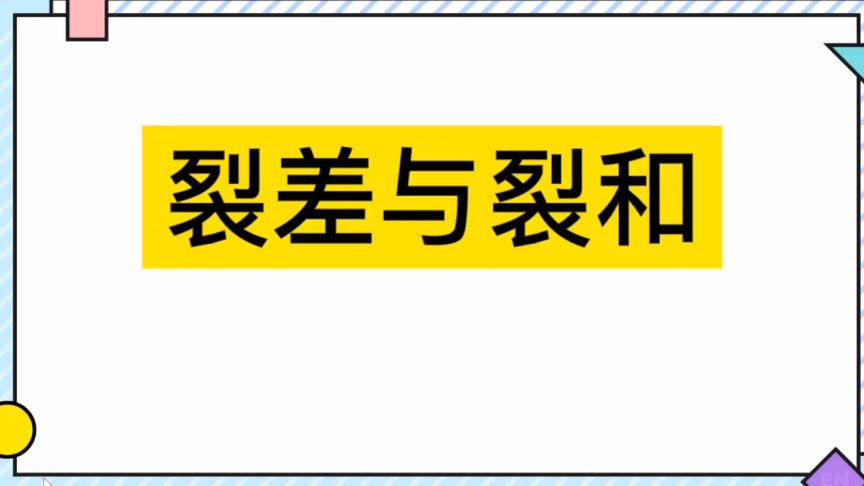 常见小技巧题型,裂差与裂和,分母两个数相差几,就乘以几分之一