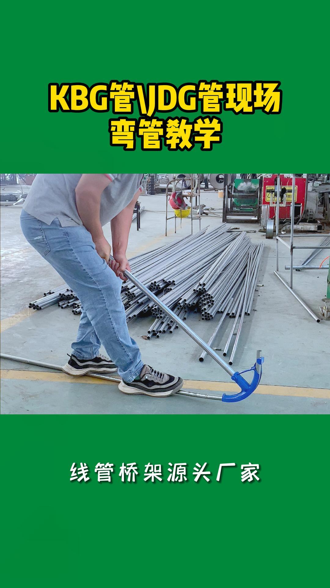 KBG管\JDG管现场打弯教学