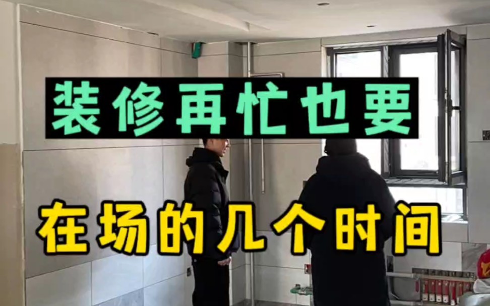 装修再忙也要在场的几个时间点 #装修避坑 #装修知识 #新房装修