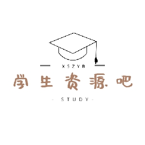 学生资源吧 