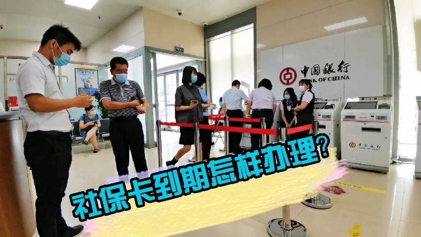 社保卡有效期到了,行动不便得老人如何办理,点开视频看一下!