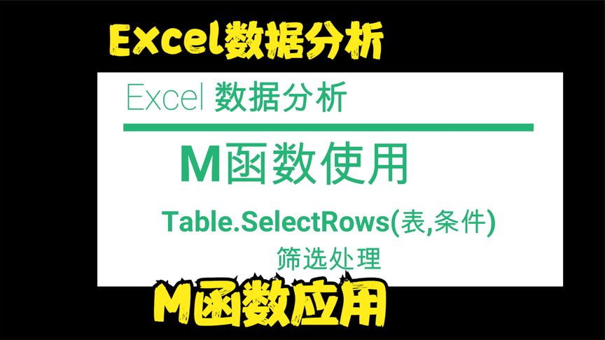 01 EXCEL数据分析 M函数 Table.SelectRows()筛选