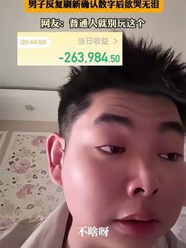 理财账户一夜亏损了26万,男子反复刷新确认数字后欲哭无泪